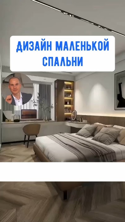 Как в маленькой спальне разместить все необходимое алексейтолкачев недвижимость Youtube