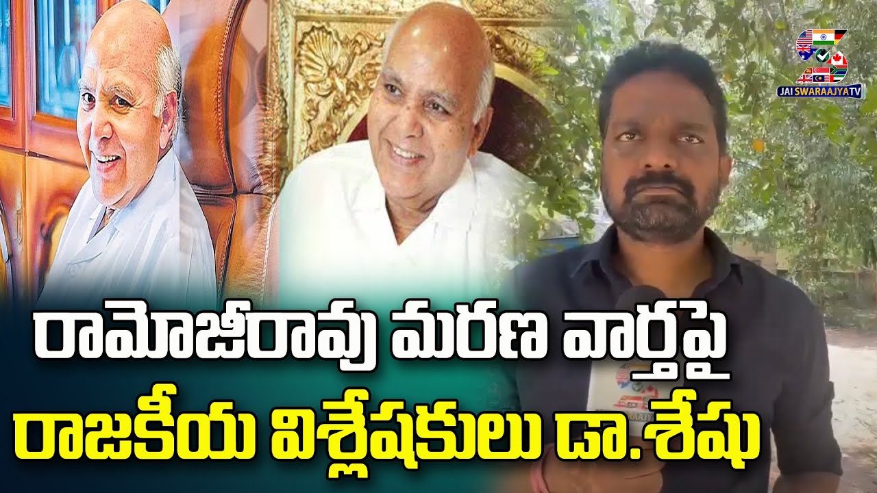 రామోజీరావు మరణ వార్తపై రాజకీయ విశ్లేషకులు డా.శేషు | Political Analyst ...