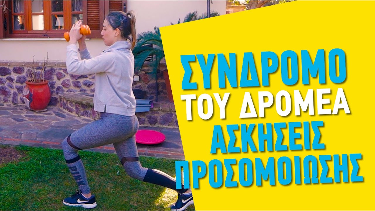 Σύνδρομο δρομέα - Aσκήσεις προσομοίωσης - YouTube