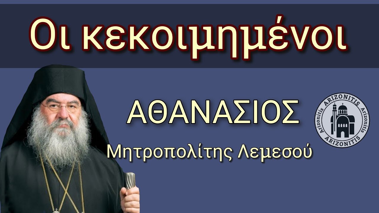 Οι κεκοιμημένοι - Αθανάσιος Μητροπολίτης Λεμεσού - YouTube