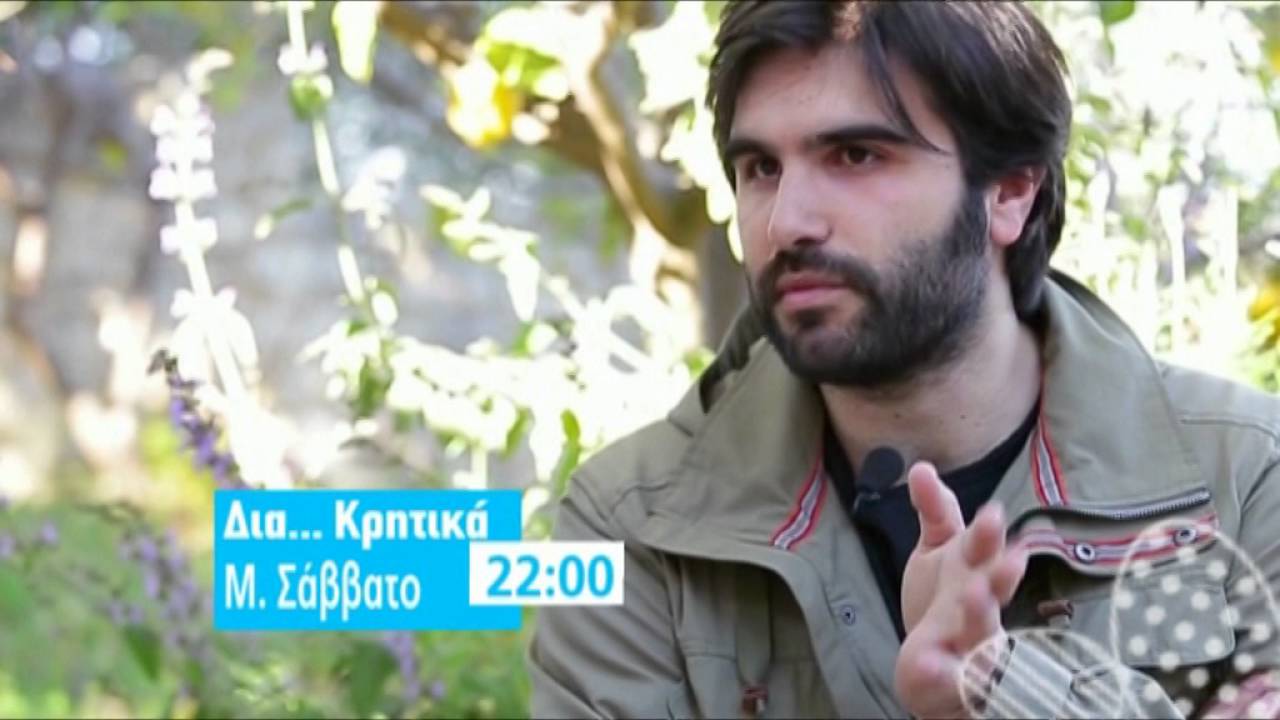 ΔΙΑ...ΚΡΗΤΙΚΑ trailer ΜΕΓΑΛΟ ΣΑΒΒΑΤΟ ΣΤΙΣ 22:00 - YouTube