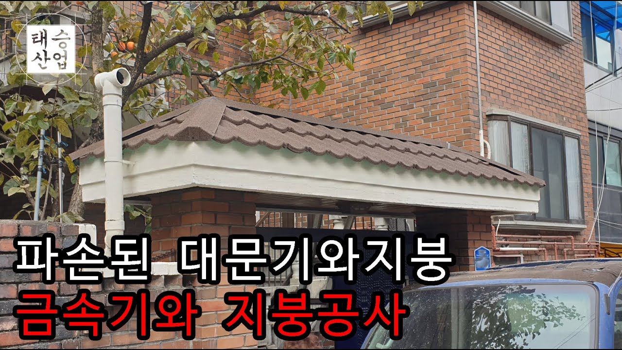 대문지붕공사 금속기와 시공 Youtube