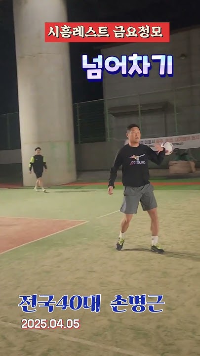 손명근 야족 공격영상 #시흥레스트 #전국40대 #공격수 #jokgu #온수대장 #korea #족구 #sports - YouTube