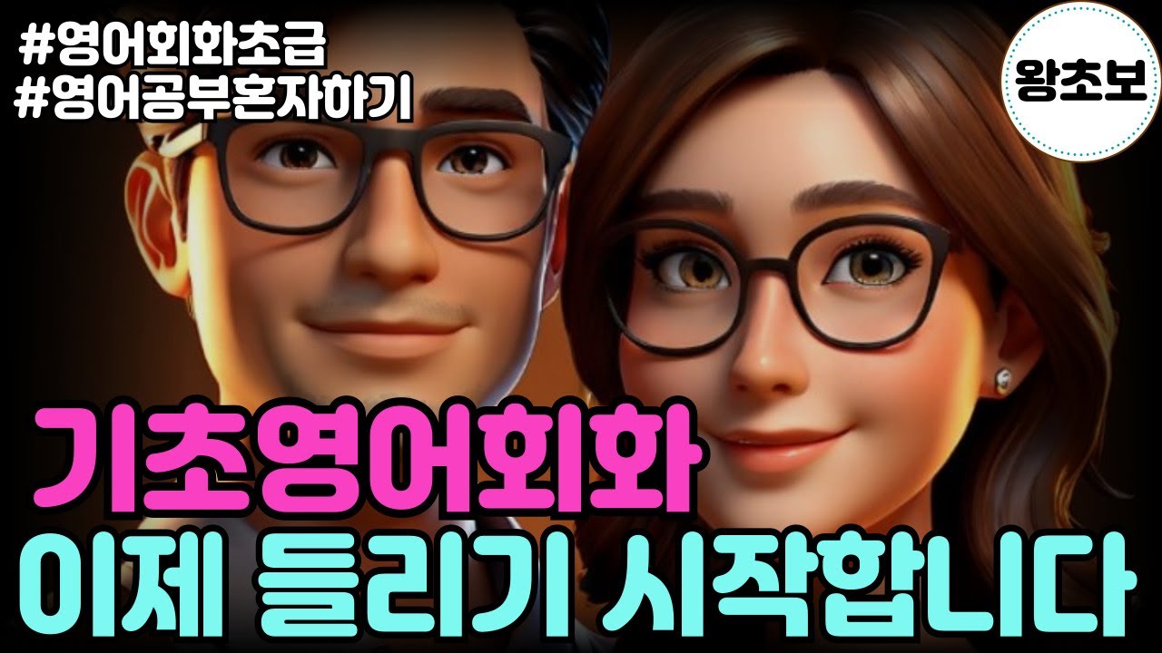 영어 그냥 듣기만 하세요 영어회화 기초영어회화 쉬운영어 영어공부혼자하기영어회화초급왕초보영어영어듣기영어 잘하는법