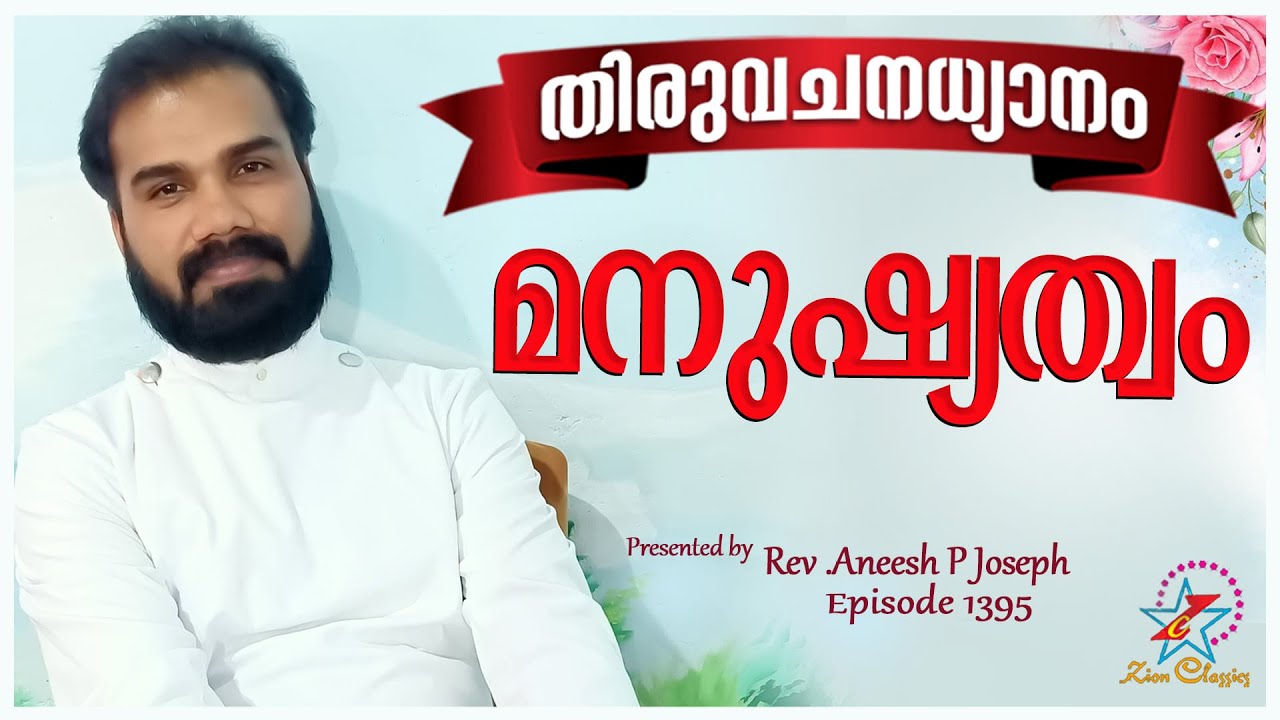 മനുഷ്യത്വം | MORNING PRAYER | Rev. Aneesh P Joseph | Episode 1395 - YouTube