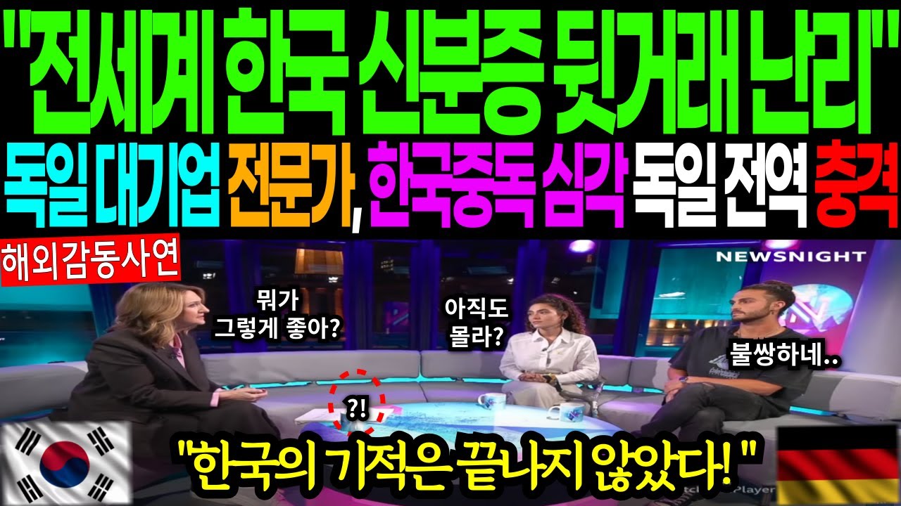 해외감동사연 전세계 한국 신분증 뒷거래 난리 독일 대기업 전문가 한국중독 심각 독일 전역 발칵 충격 한국의 기적은