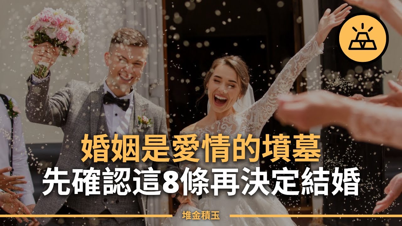 愛情與婚姻 結婚前要考慮的問題:想好了才能步入婚姻生活 一個人準備好進入婚姻的8大標誌 Youtube