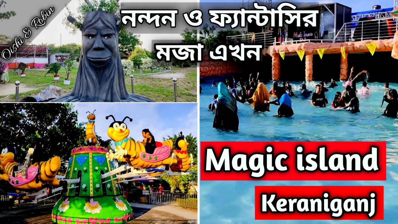 Magic Island 😍 Anowar City Magic Island 😘 ম্যাজিক আইল্যান্ড পার্ক কেরানীগঞ্জ কোনাখোলা - YouTube