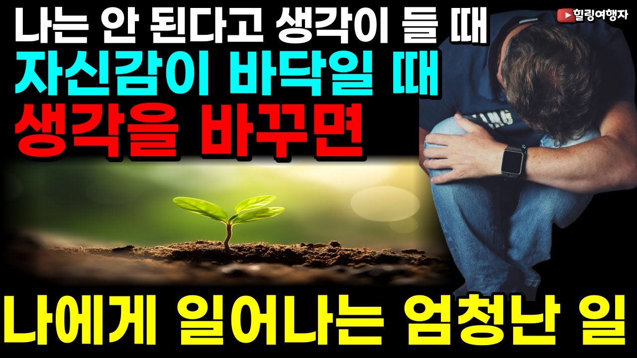 힐링여행자 마음의 소리 부정적인 생각 우울감이 나를 덮칠 때 한방에 이겨낼 수 있는 필수 영상 생각이 내 미래를 바꾸는 엄청난 일 나는 안 된다고 생각이 들 때 꼭