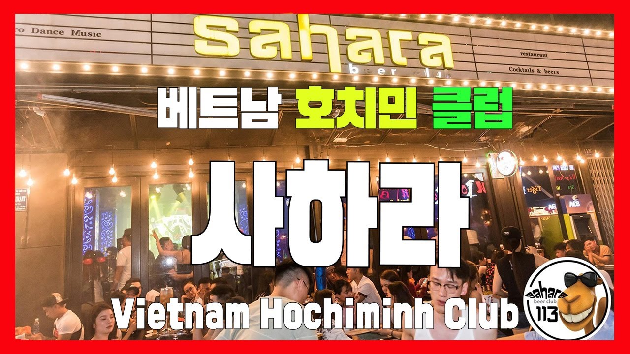 Vietnam Ho Chi Minh Club "Sahara Club" 호치민 클럽 "사하라 비어클럽" - YouTube