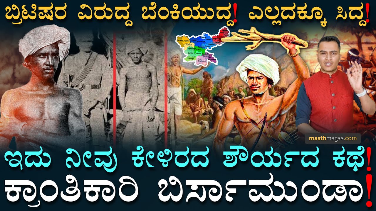 ಕೊಳಲು ವಾದಕನ ಕಿಚ್ಚಿನ ಕಹಳೆ! | Life Story of Birsa Munda | Independence ...
