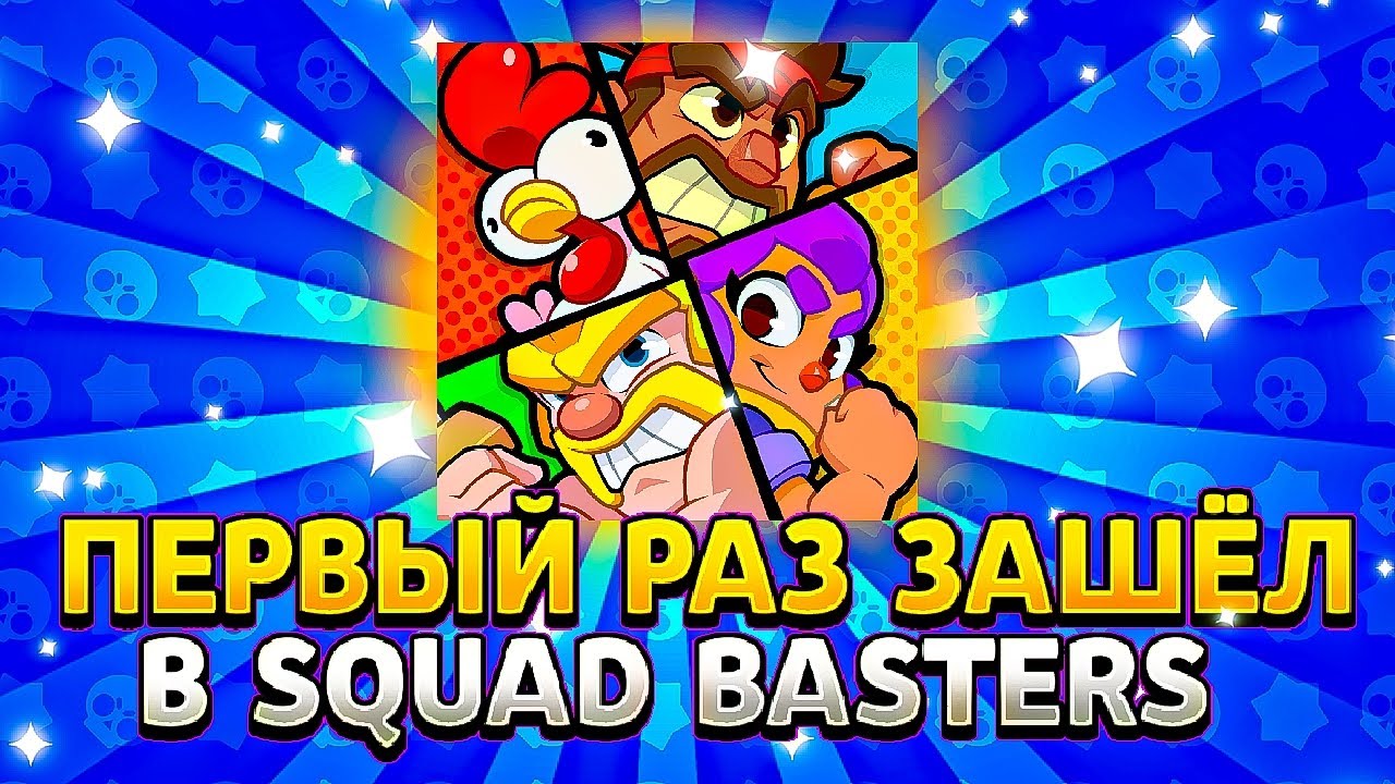 ЗАШЁЛ В SQUAD BASTERS! КАК СКАЧАТЬ СКВАД БАСТЕРС? - YouTube