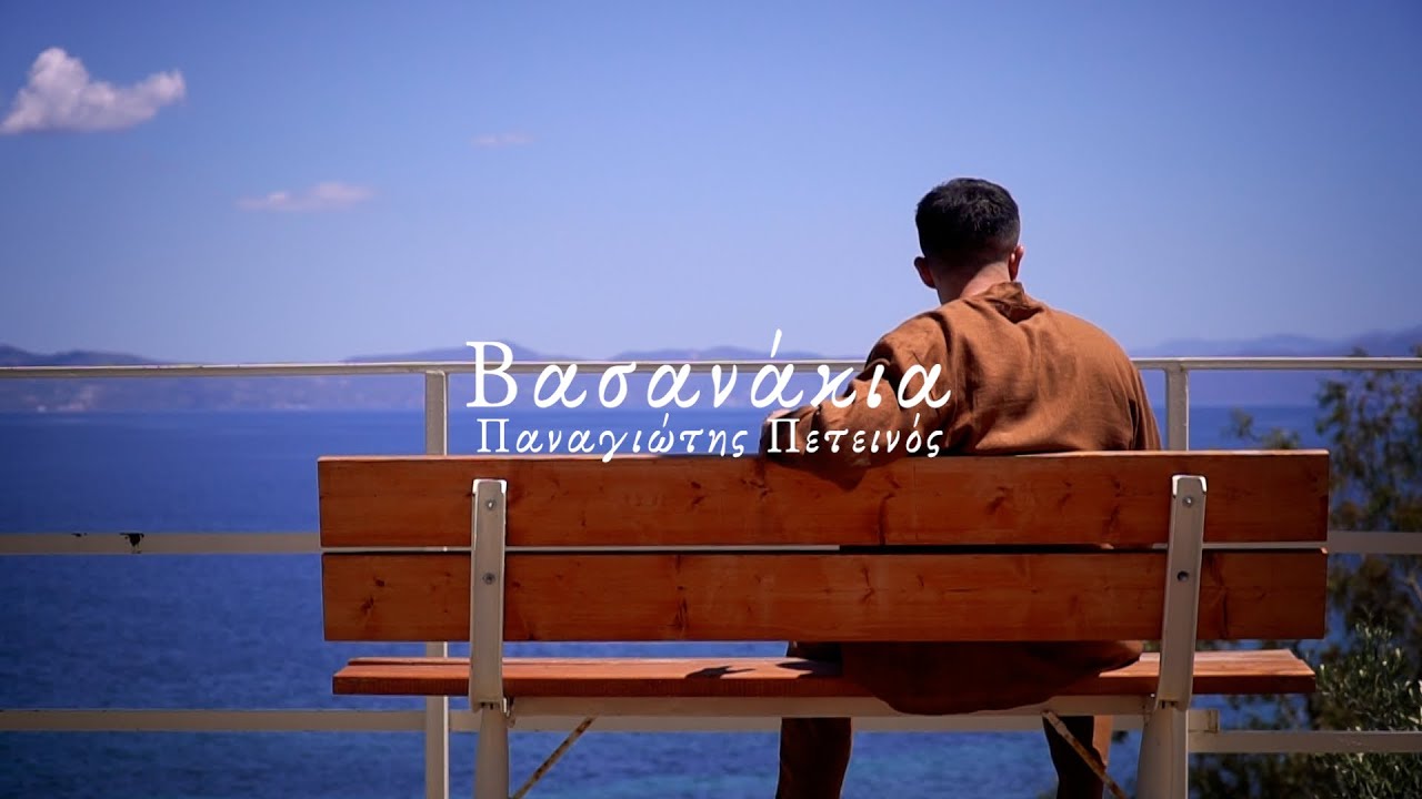 Παναγιώτης Πετεινός - Βασανάκια | Official VideoClip - YouTube