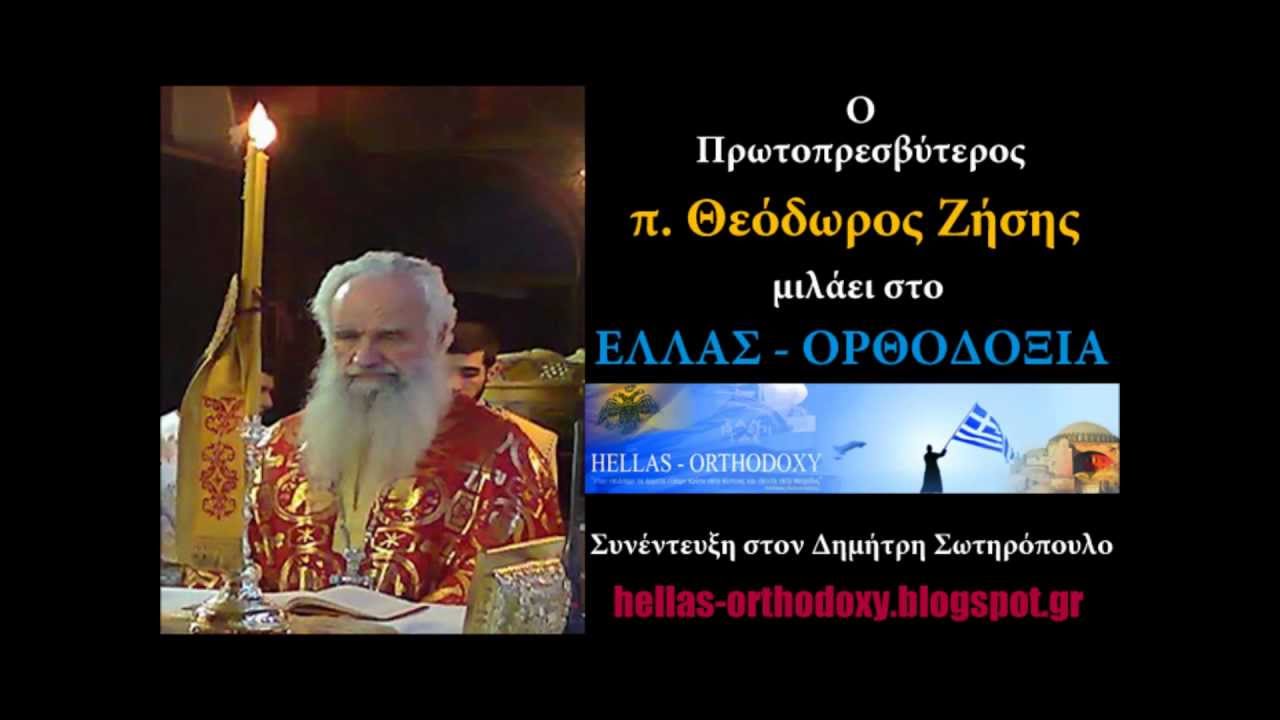 Ο π. Θεόδωρος Ζήσης μιλάει στο ΕΛΛΑΣ - ΟΡΘΟΔΟΞΙΑ - YouTube