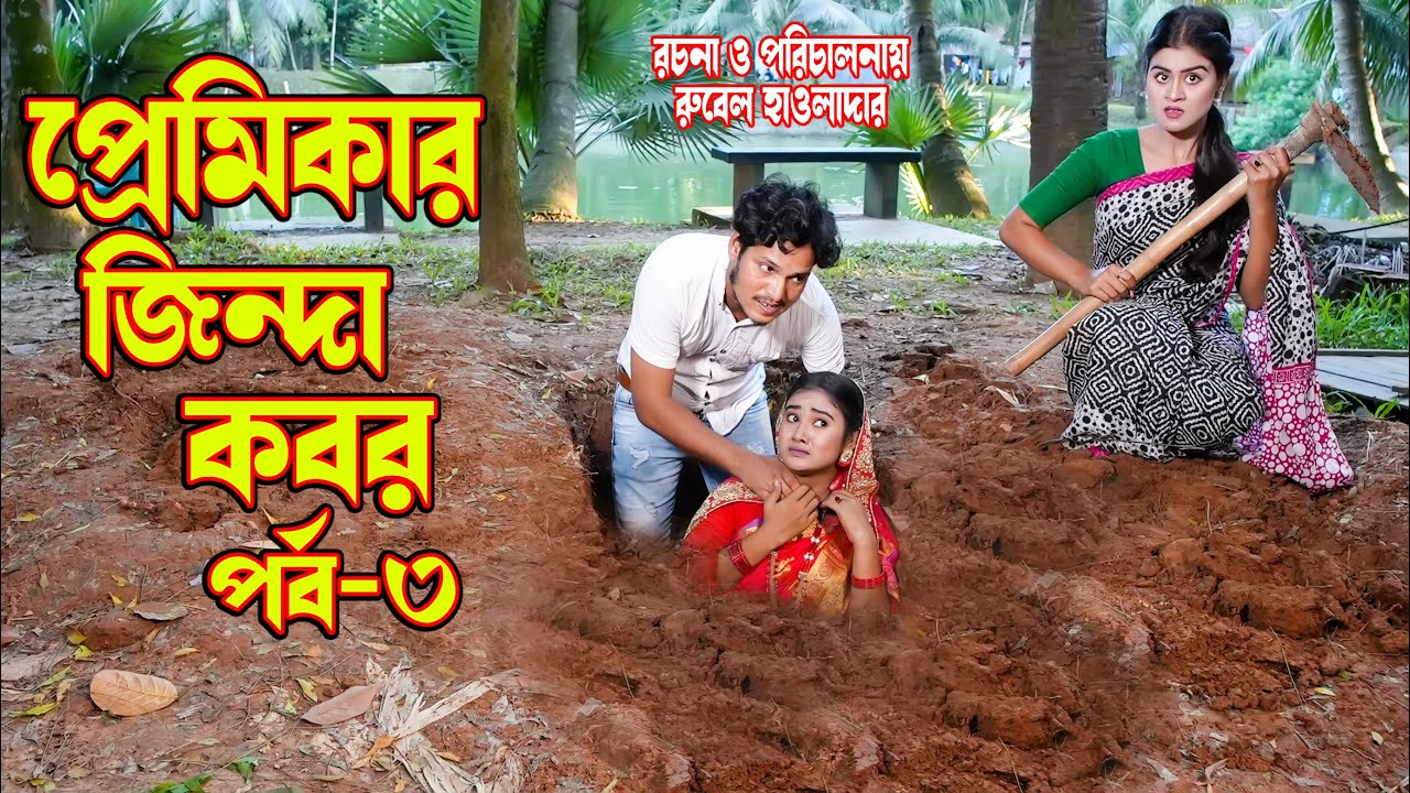 প্রেমিকার জিন্দা কবর পর্ব ৩ | premikar jinda kobor (Part-2) | Onudhabon ...
