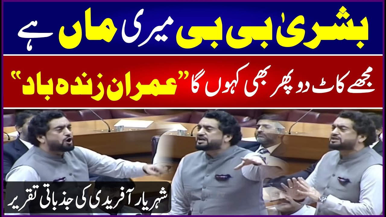 Bushra Bibi Meri Maa He | Shehryar Afridi angry speech in National ...
