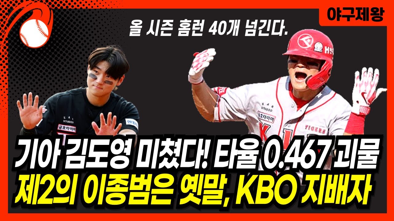 기아 김도영, 시범경기부터 미쳤다! 타율 0 467의 괴물 등장, 제2의 이종범은 옛말, 2025시즌 KBO를 지배할 선수 낙점! #프로야구 #기아타이거즈 #2025시즌 ...
