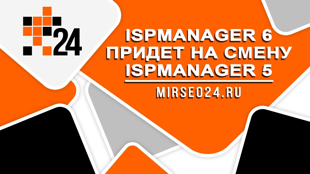 ISPmanager 6 – придет на смену панели управления ISPmanager 5 - YouTube