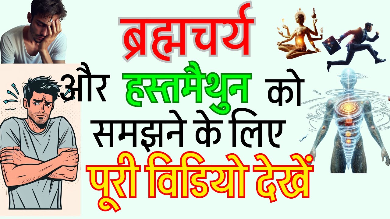 ब्रह्मचर्य और हस्तमैथुन का सम्बन्ध क्या हस्तमैथुन गलत है What Are