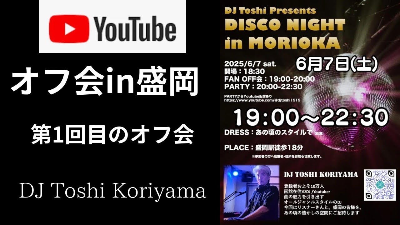 DJ Toshiチャンネルオフ会IN盛岡 - YouTube