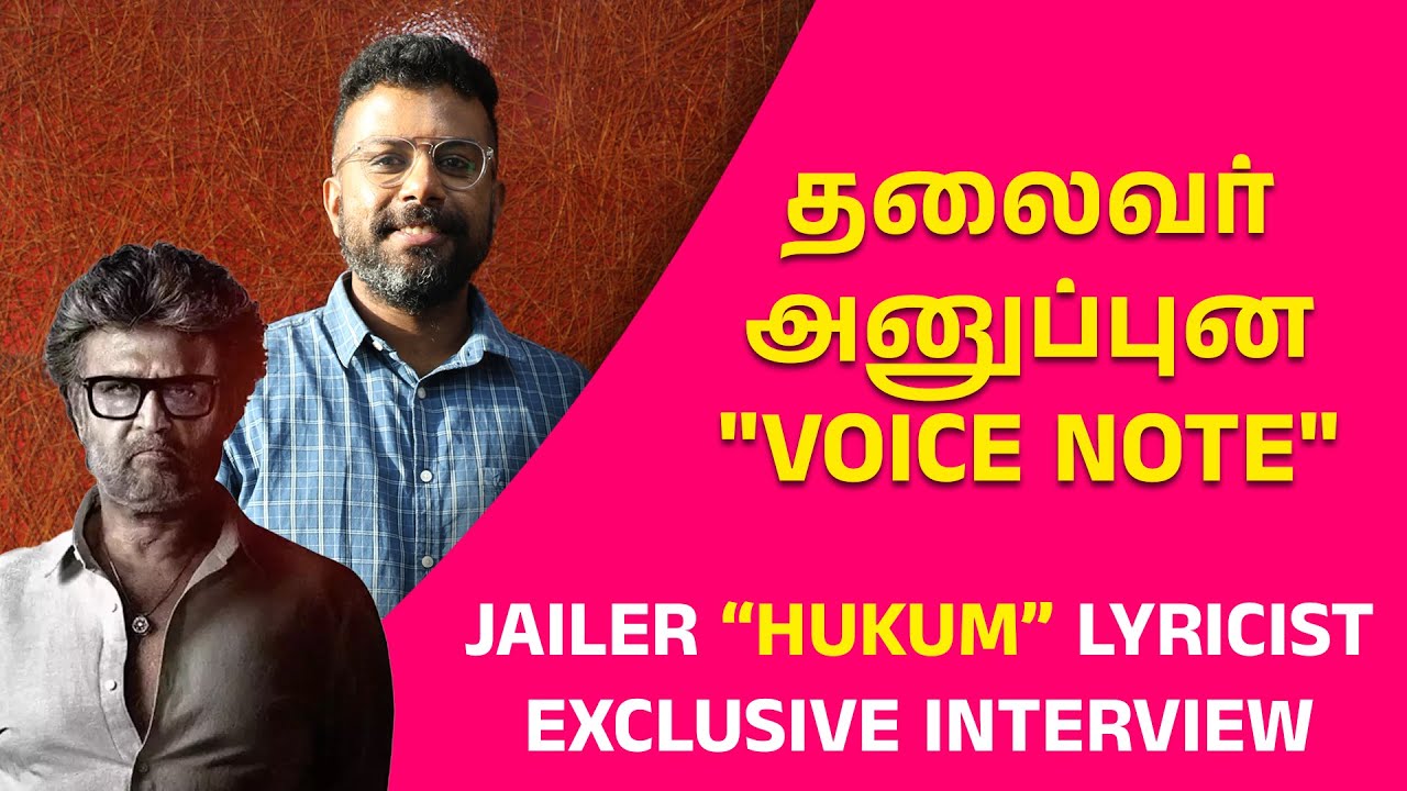 தலைவர் அனுப்புனா "Voice Note" கேட்டு🔥 | Jailer 'Hukum' Lyricist Super ...