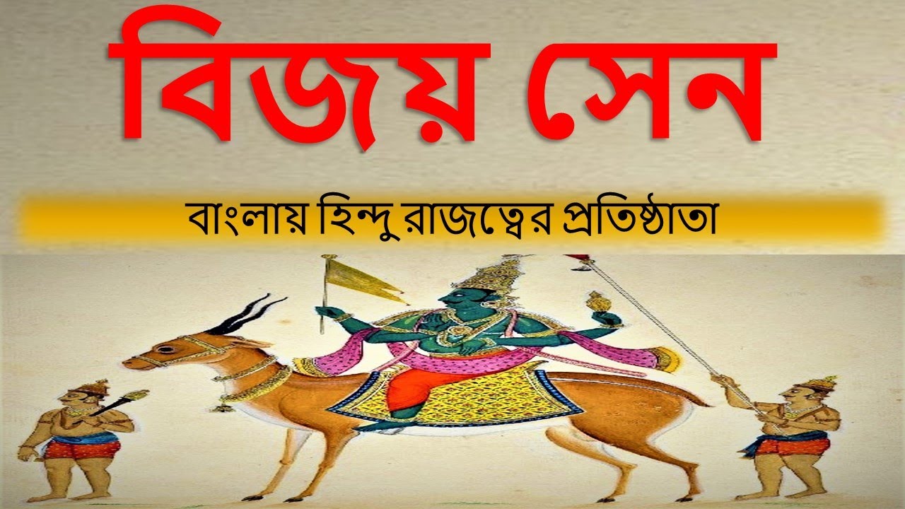বিজয় সেন BIJOY SEN বাংলায় হিন্দু রাজত্বের প্রতিষ্ঠাতা - YouTube