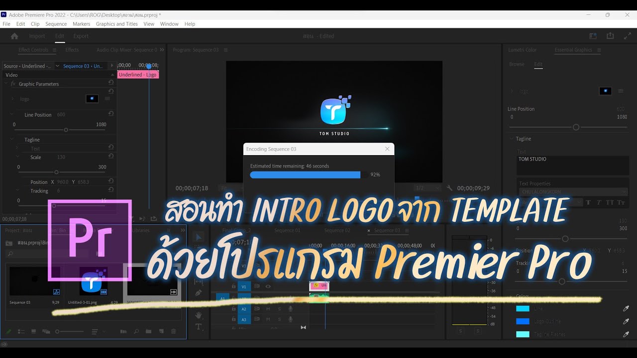 สอนทำ INTRO LOGO จาก TEMPLATE ในโปรแกรม Adobe Premier Pro - YouTube