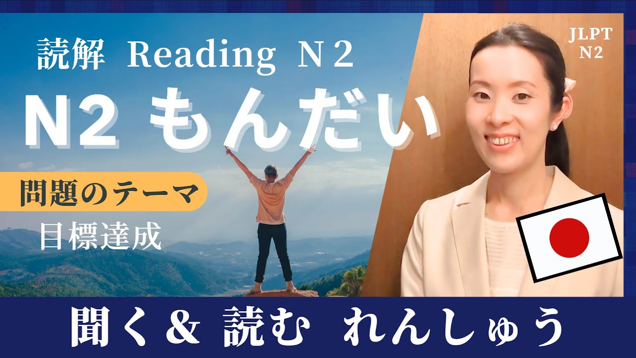 【Japanese Podcast・jlpt N2 Reading 読解】N2問題を聞く＆読む Japanese listening # ...