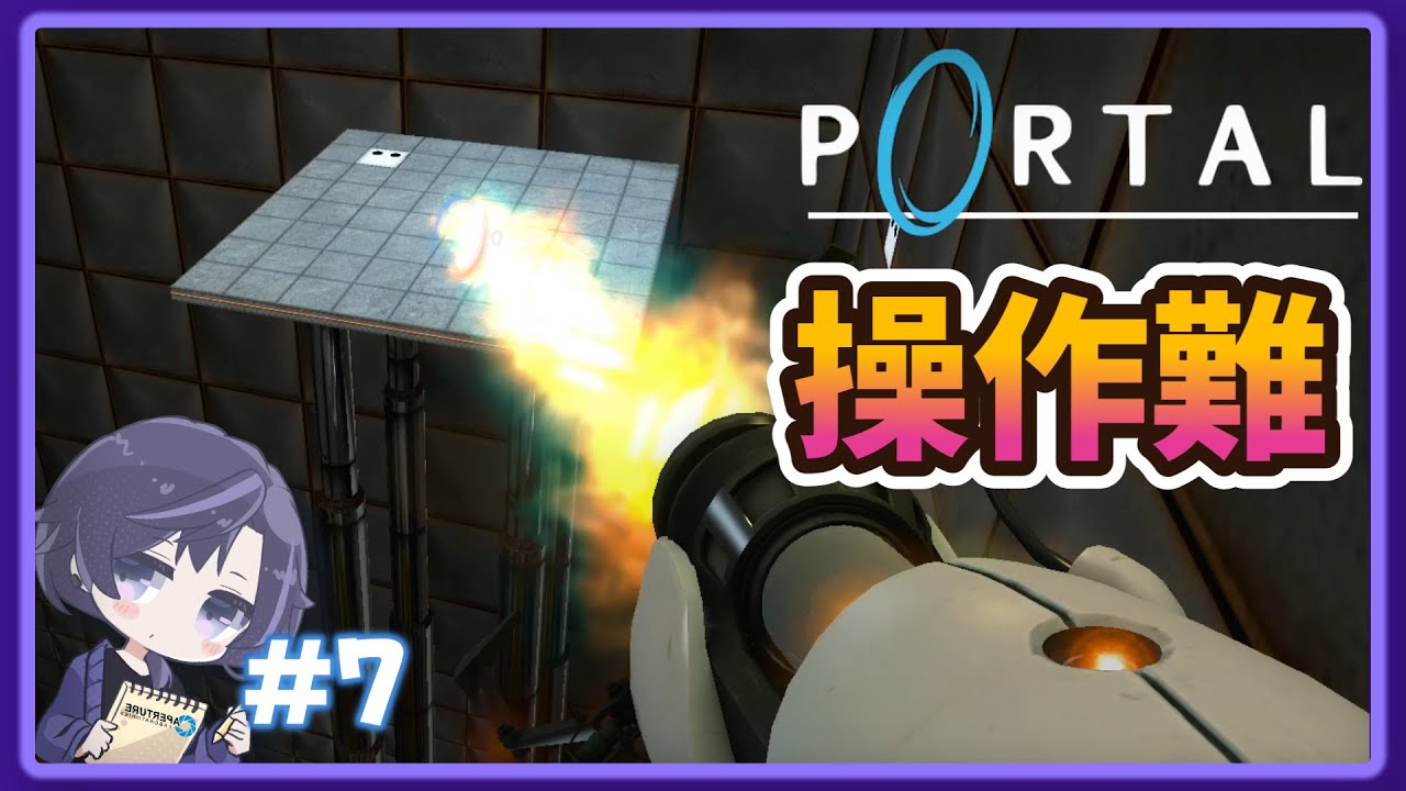 【Portal】#7 パズルより単純に操作が難しい罠 - YouTube