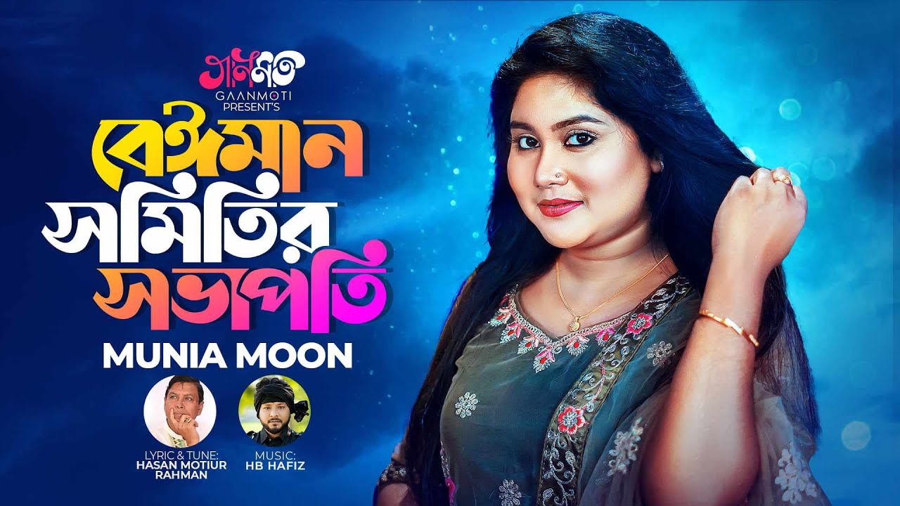 Beiman Somitir Sovapoti । বেঈমান সমিতির সভাপতি । Munia Moon । Hasan ...
