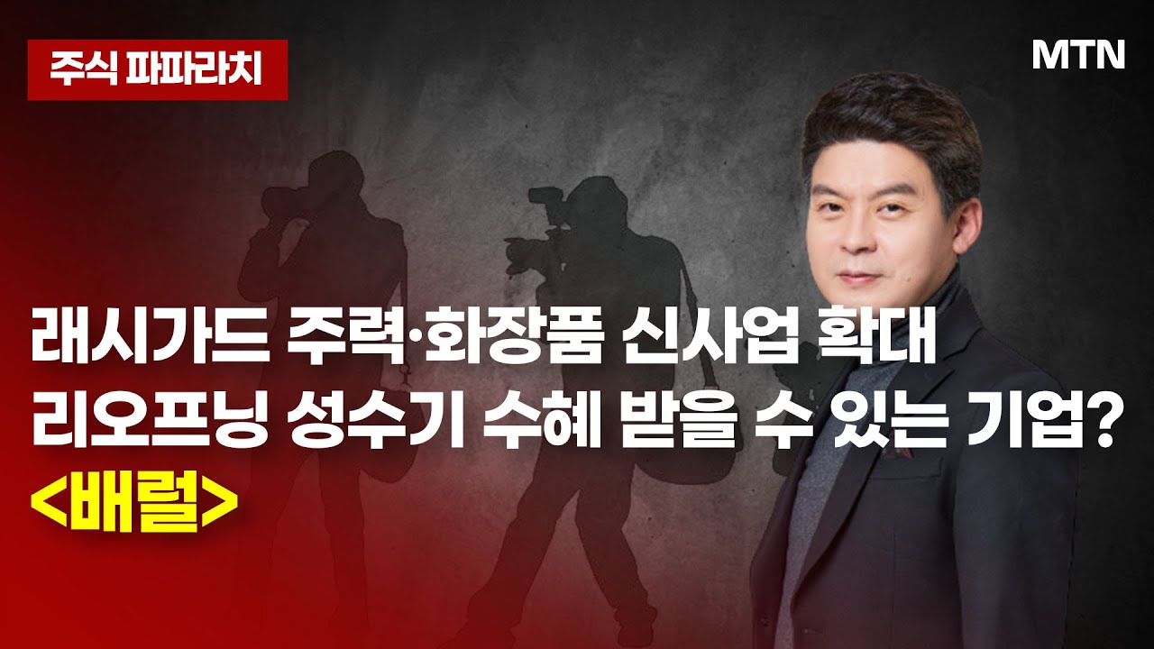 김민수의 주식파파라치 래시가드 주력·화장품 신사업 확대 리오프닝 성수기 수혜 받을 수 있는 기업 배럴 머니투데이방송