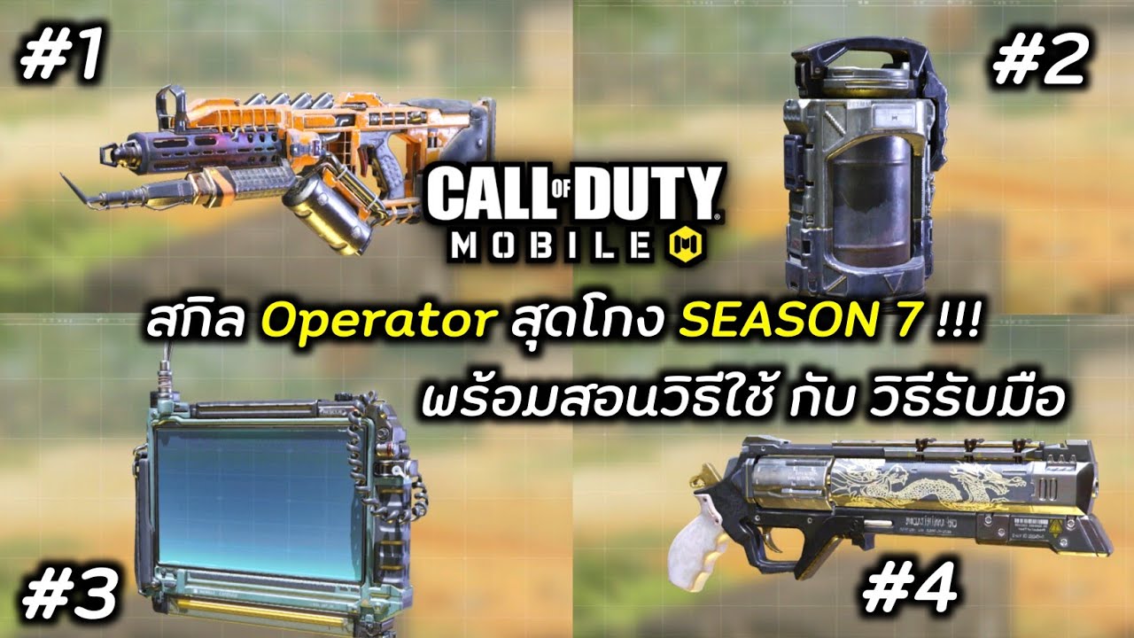 Call of duty Mobile : แนะนำสกิลโอเปเรเตอร์ (Operator Skill) ที่คนนิยม ...