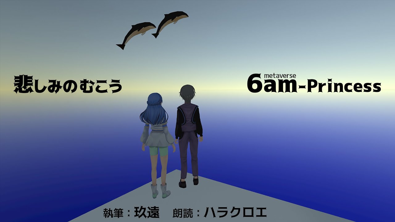 metaverse＊6am-Princess 第2話 20240120 - YouTube