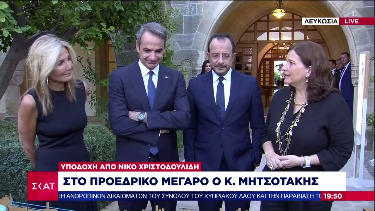 Στο προεδρικό μέγαρο της Κύπρου ο Κ. Μητσοτάκης – Οι ελληνικές θέσεις ...