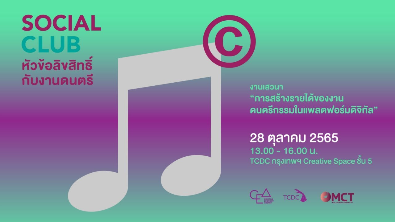 Social Club ลิขสิทธิ์กับงานดนตรี - เสวนา “การสร้างรายได้ของงานดนตรีกรรม ...