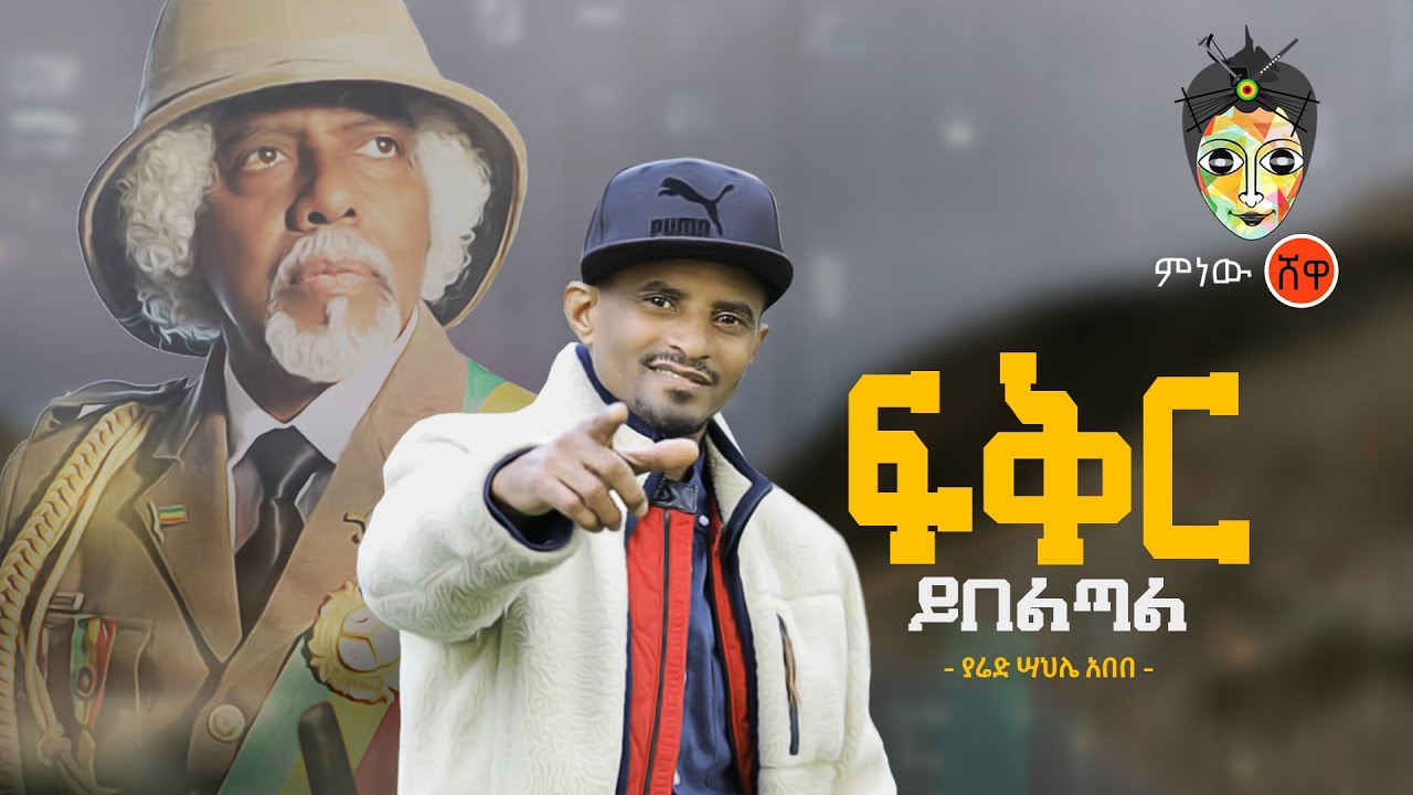 Ethiopian Music: Yared Sahele Abebe ያሬድ ሳህሌ አበበ (ፍቅር ይበልጣል) New Ethiopian Music 2020(Official ...