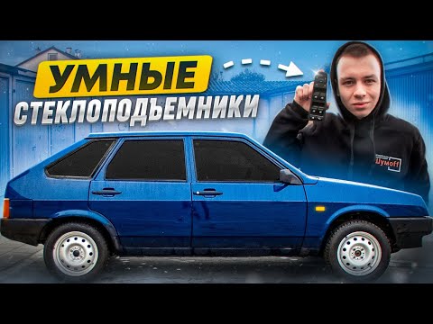 Самые ФУНКЦИОНАЛЬНЫЕ Стеклоподъёмники ВАЗ 2109. Тюнинг Девятки своими Руками