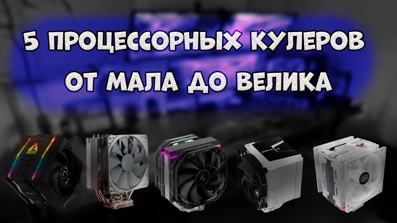5 процессорных кулеров от мала до велика - YouTube