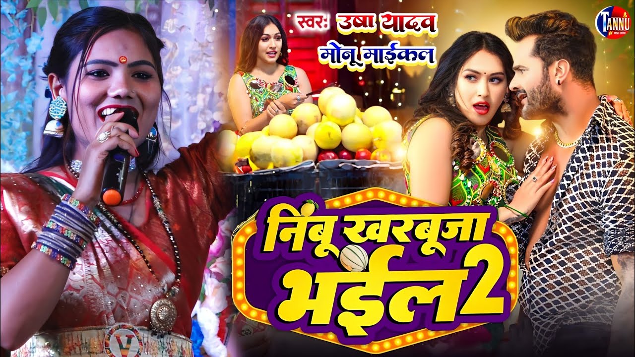 usha yadav ka gana | निम्बू खरबूजा भईल 2|usha yadav stage show|monu maichel stage show|usha ...