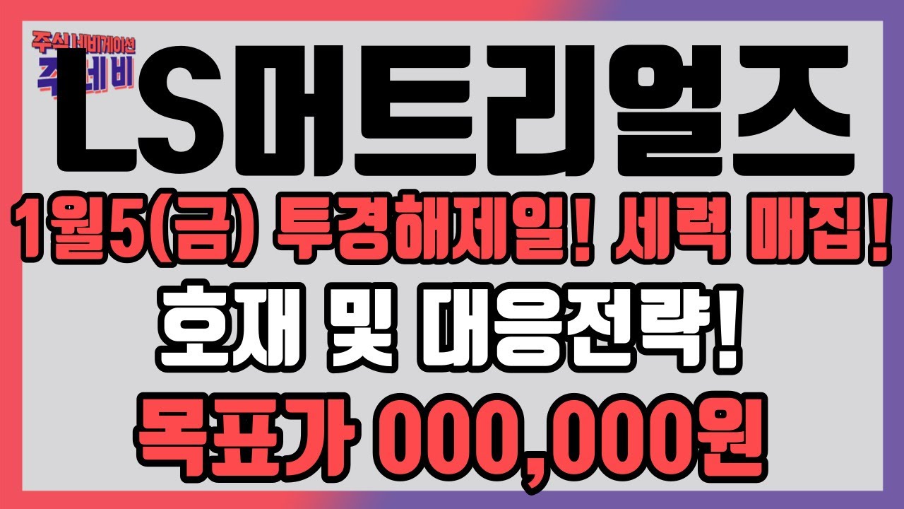 Ls머트리얼즈 1월5일 주자경고 해제 세력 매집중 절대 매도 금지ls머트리얼즈주가ls머트리얼즈주가전망ls머트리얼즈 주네비 Ls머트리얼즈 무상증자