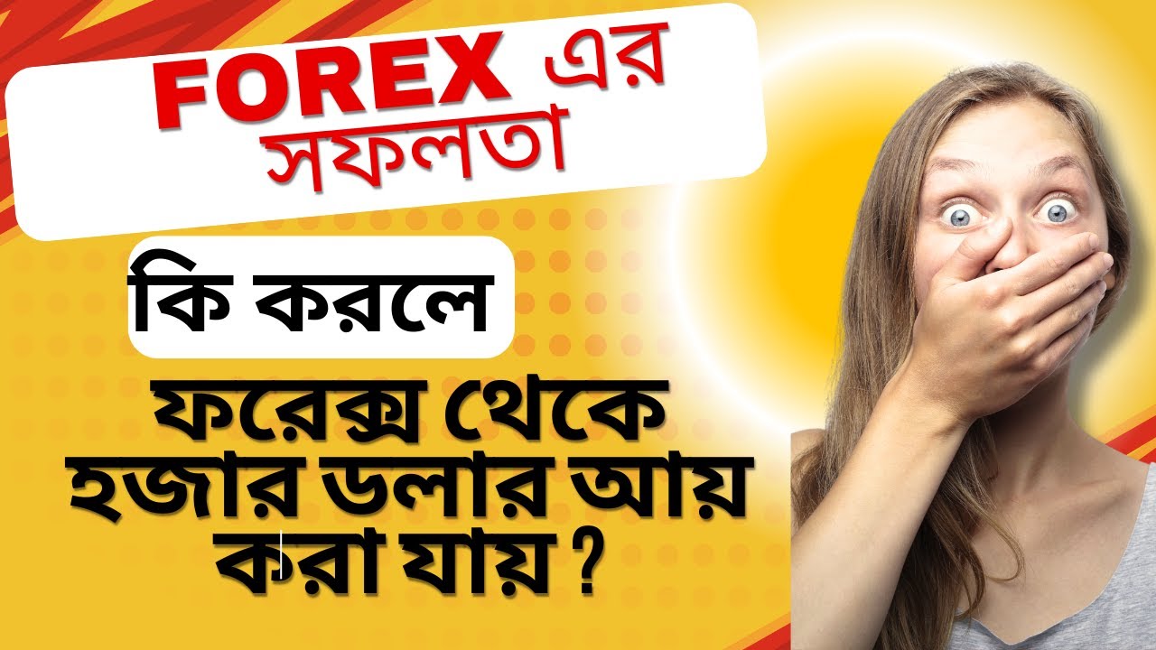 How To Success In Forex Market | কিভাবে আপনি ফরেক্সে সফল হবেন । FOREX Success Secrets EXPOSED ...