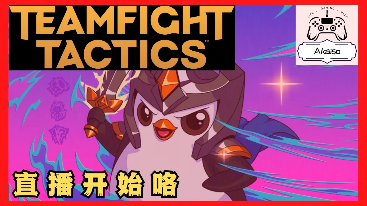 【TFT】 15.7 新版本 加 棋组回归 好久没下棋了 #tft #Akaiso - YouTube