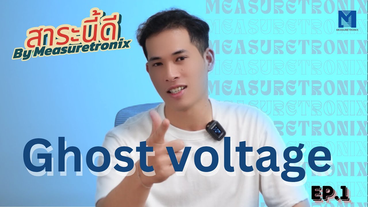 สาระนี้ดี By Measuretronix ตอนที่ 1 Ghost Voltage คือ..... - YouTube
