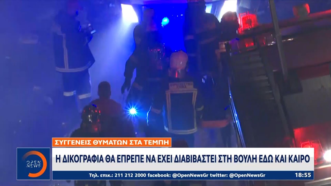 Συγγενείς θυμάτων στα Τέμπη: Η δικογραφία θα έπρεπε να έχει διαβιβαστεί ...