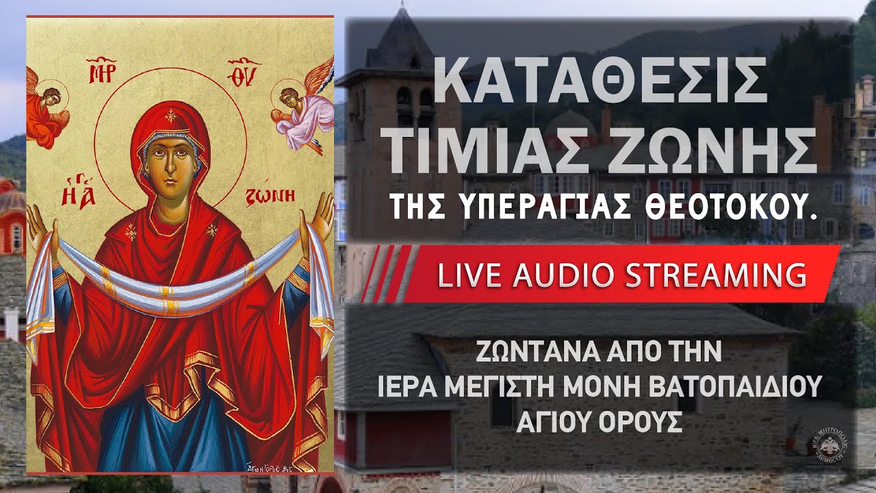ΖΩΝΤΑΝΑ από την Ι.Μ.Μ. ΒΑΤΟΠΑΙΔΙΟΥ - Πανήγυρις Καταθέσεως της Τιμίας ...