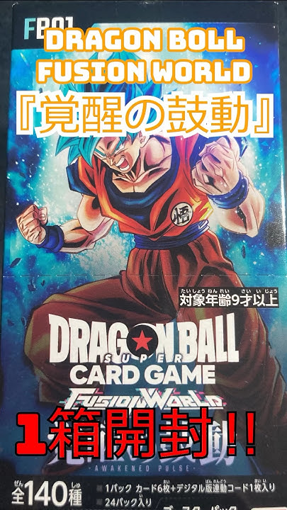 ドラゴンボールフュージョンワールド第1弾「覚醒の鼓動」1BOX開封！#ドラゴンボール #dbfw #開封動画 - YouTube