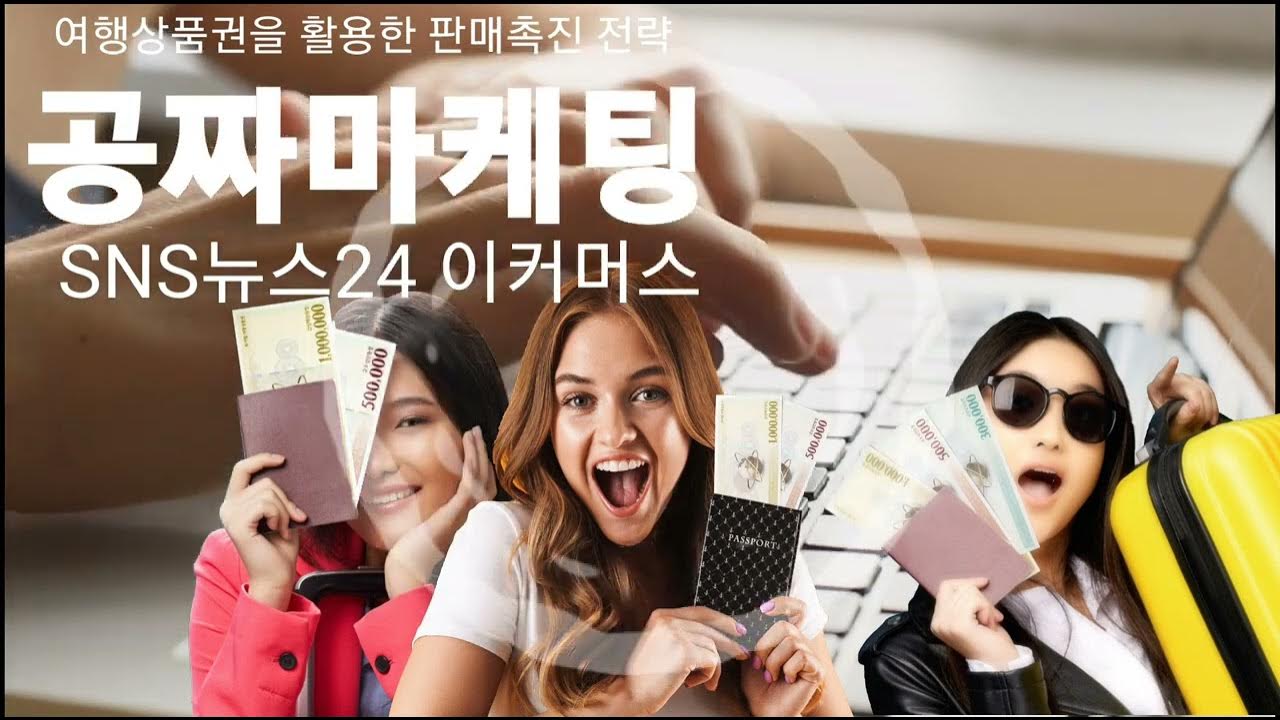 여행상품권 활용한 판매촉진 전략 공짜마케팅 Youtube