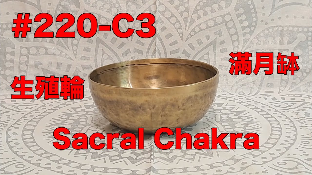No. 220 | Note C3 生殖輪 Sacral Chakra | 尼泊爾脈輪滿月缽 | Nepal Full Moon ...
