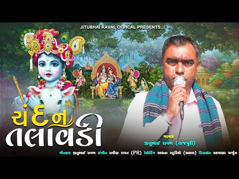 Chandan Talavadi (કાનુડો) | Jitubhai Raval (Tajpuri) - YouTube
