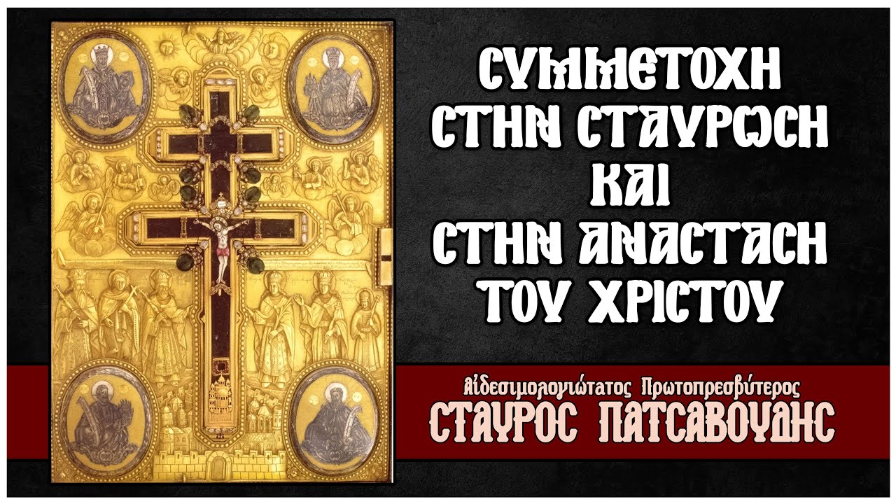 Σταυρός και Ανάσταση (Γ' Κυριακή Νηστειών της Σταυροπροσκυνήσεως) - π ...